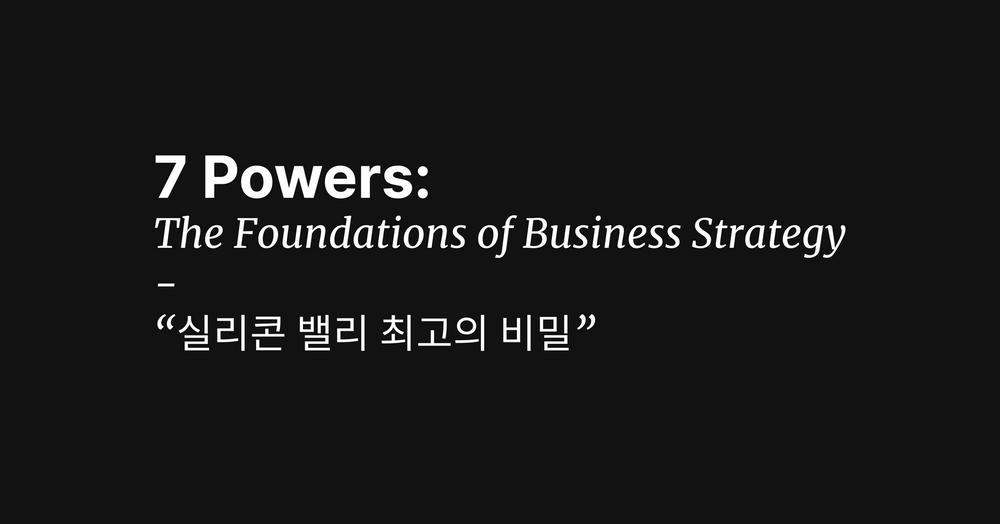 7 Powers: 전략의 본질