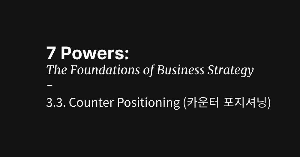 스타트업이 대기업을 이기는 법: Counter Positioning