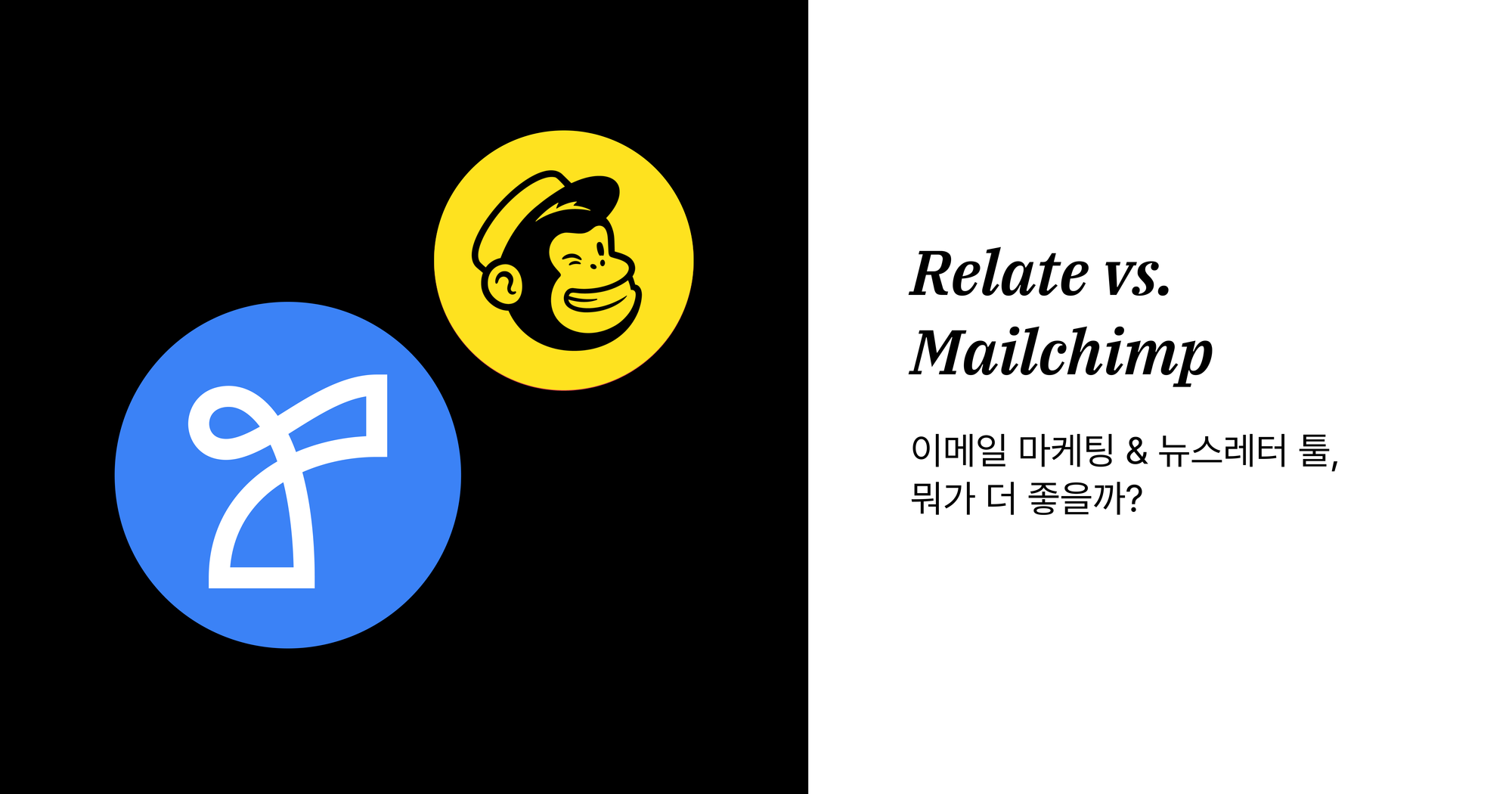 메일침프 vs. 릴레잇(Relate): 이메일 마케팅 뉴스레터 툴 비교 분석
