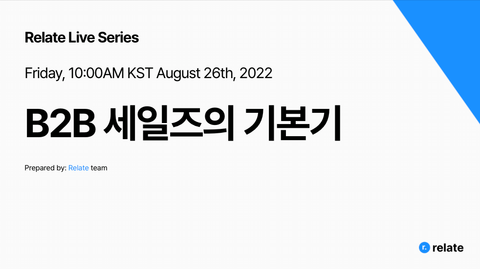릴레잇 Relate 블로그: B2B 스타트업 이야기를 씁니다.