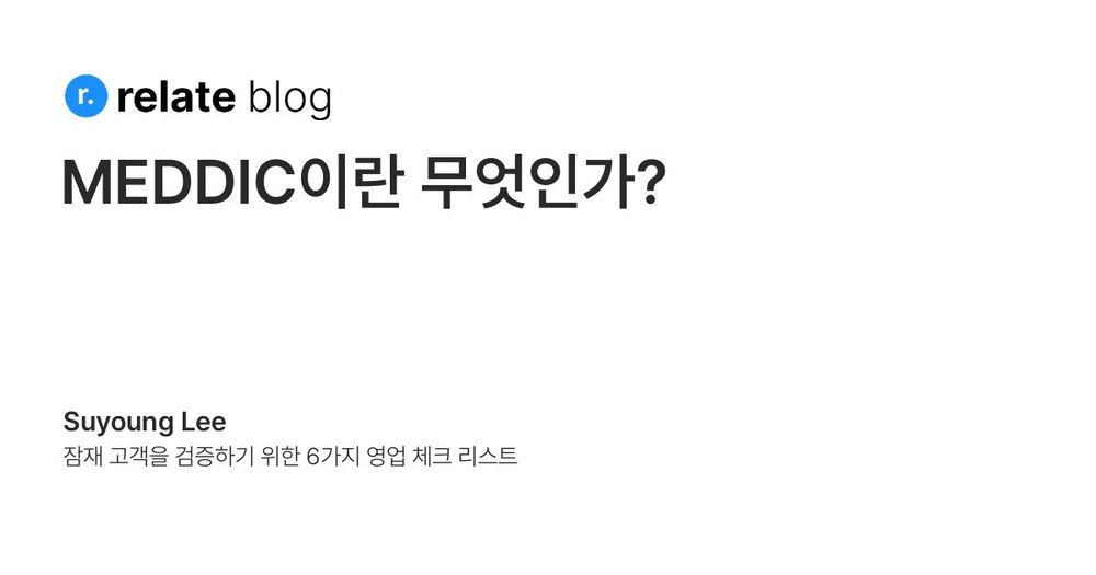 MEDDIC이란 무엇인가?