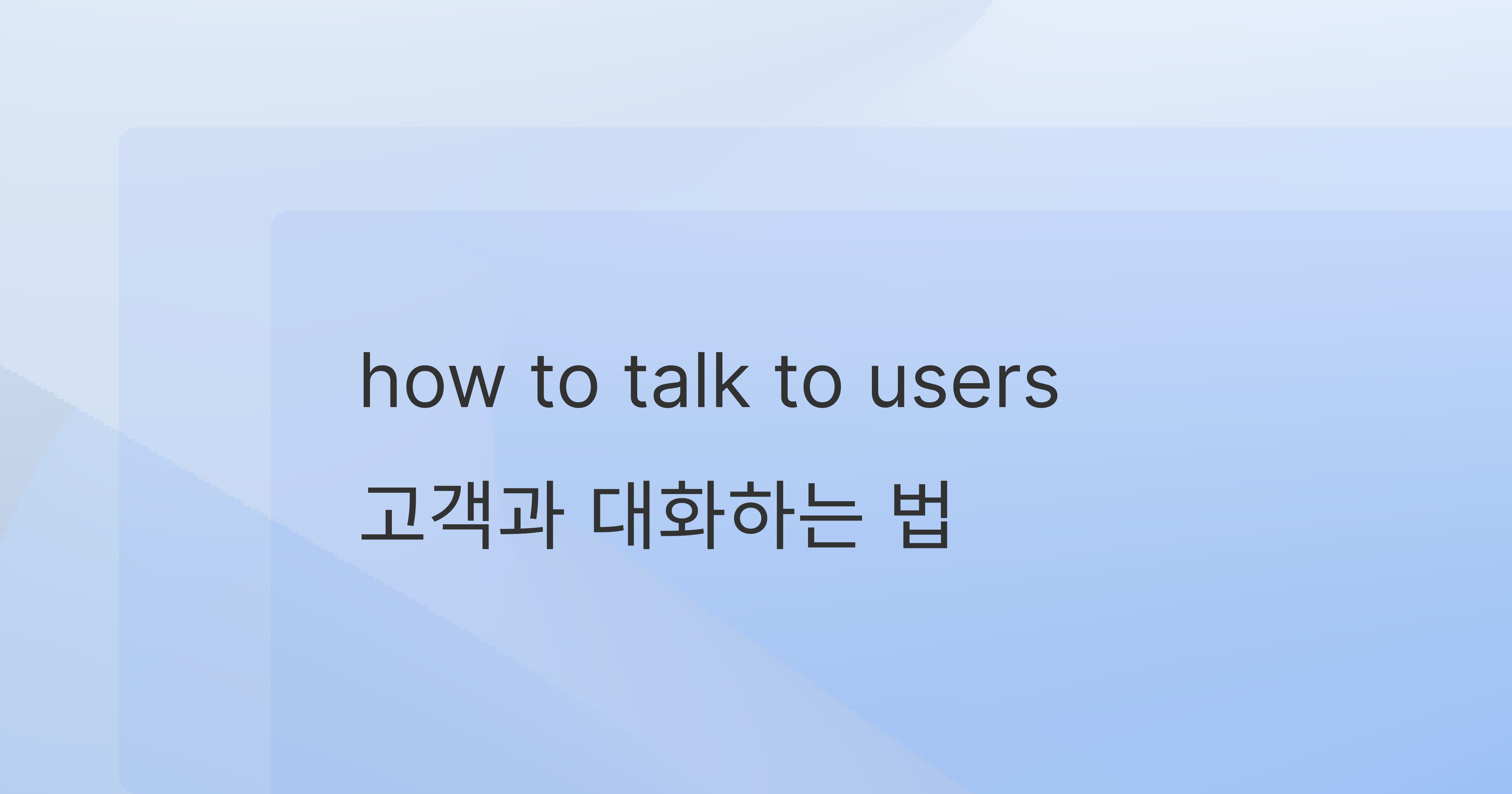 고객과 대화하는 법