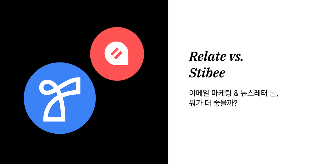 릴레잇(Relate) vs. 스티비(Stibee): 이메일 마케팅 뉴스레터 툴 비교 분석